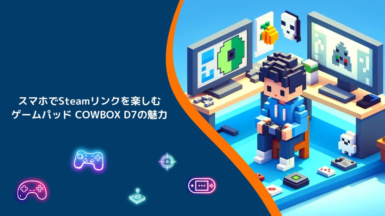 COWBOXコントローラーの徹底評価！使い心地から機能まで全解説｜プレゼントやお返し選びなら かまぼこのあしあと